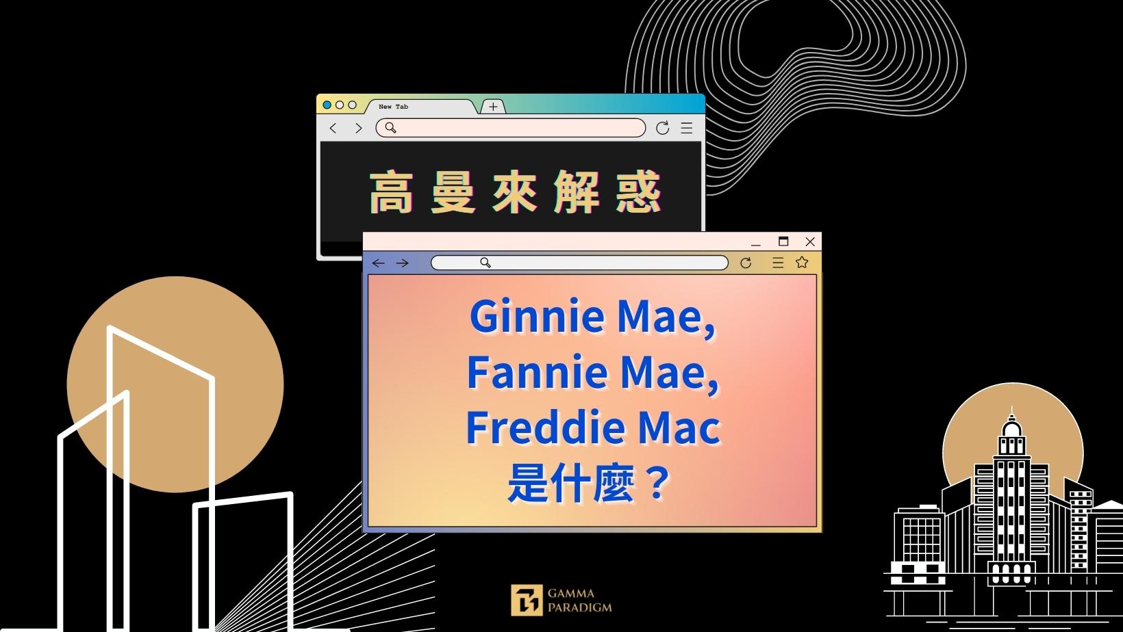 Ginnie Mae, Fannie Mae, Freddie Mac 是什麼？ - Gamma Paradigm